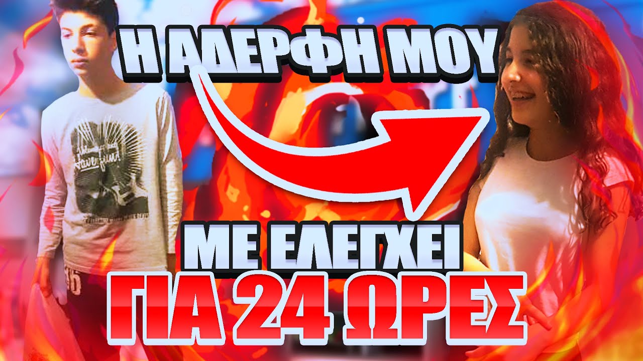 Η Αδερφη Μου Με Ελεγχει Για *24Ωρες* {Κανω Οτι Μου *ΛΕΕΙ*}😱 - YouTube