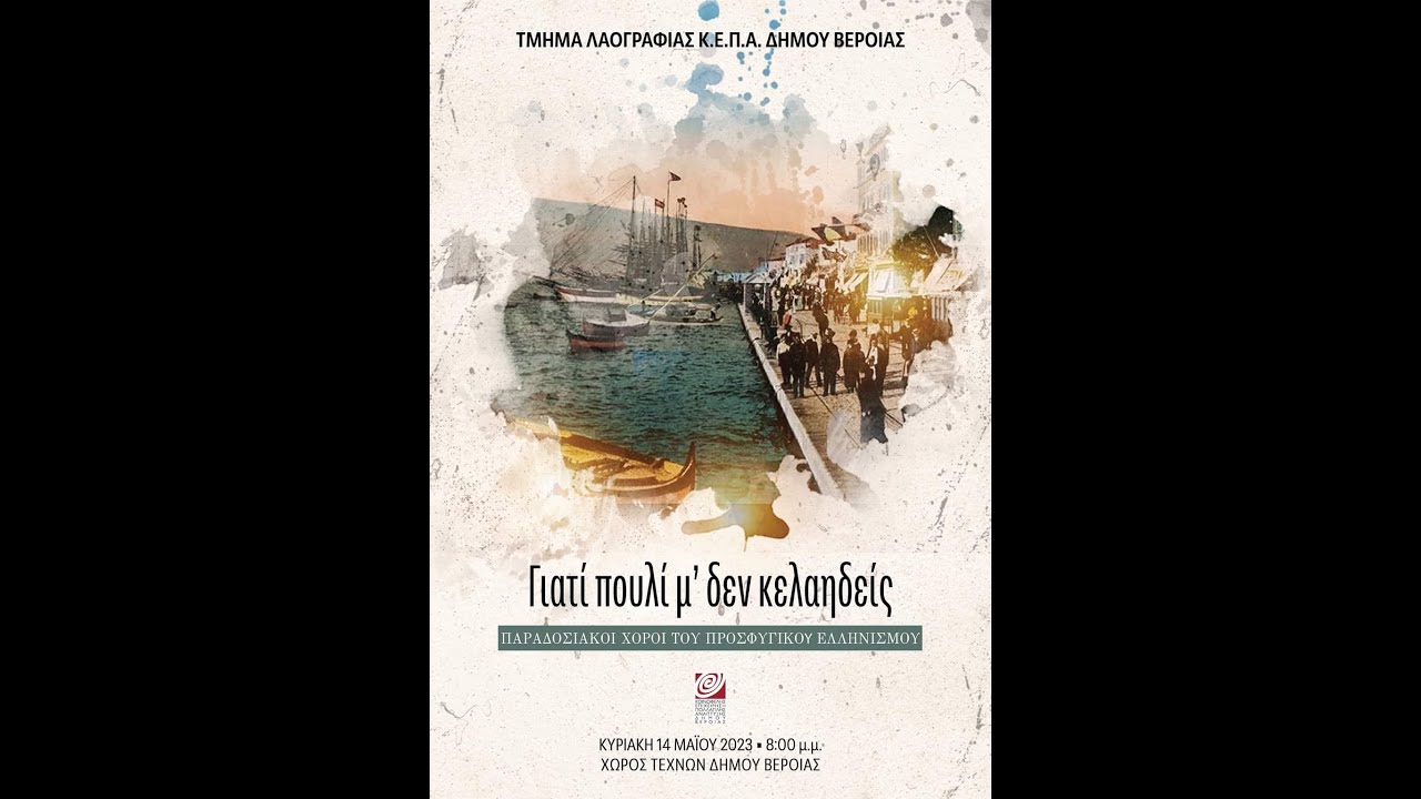 14-5-2023: ΧΟΡΟΙ ΠΟΝΤΟΥ (λήψη με 3 κάμερες)-"Γιατί πουλί μ΄ δεν ...