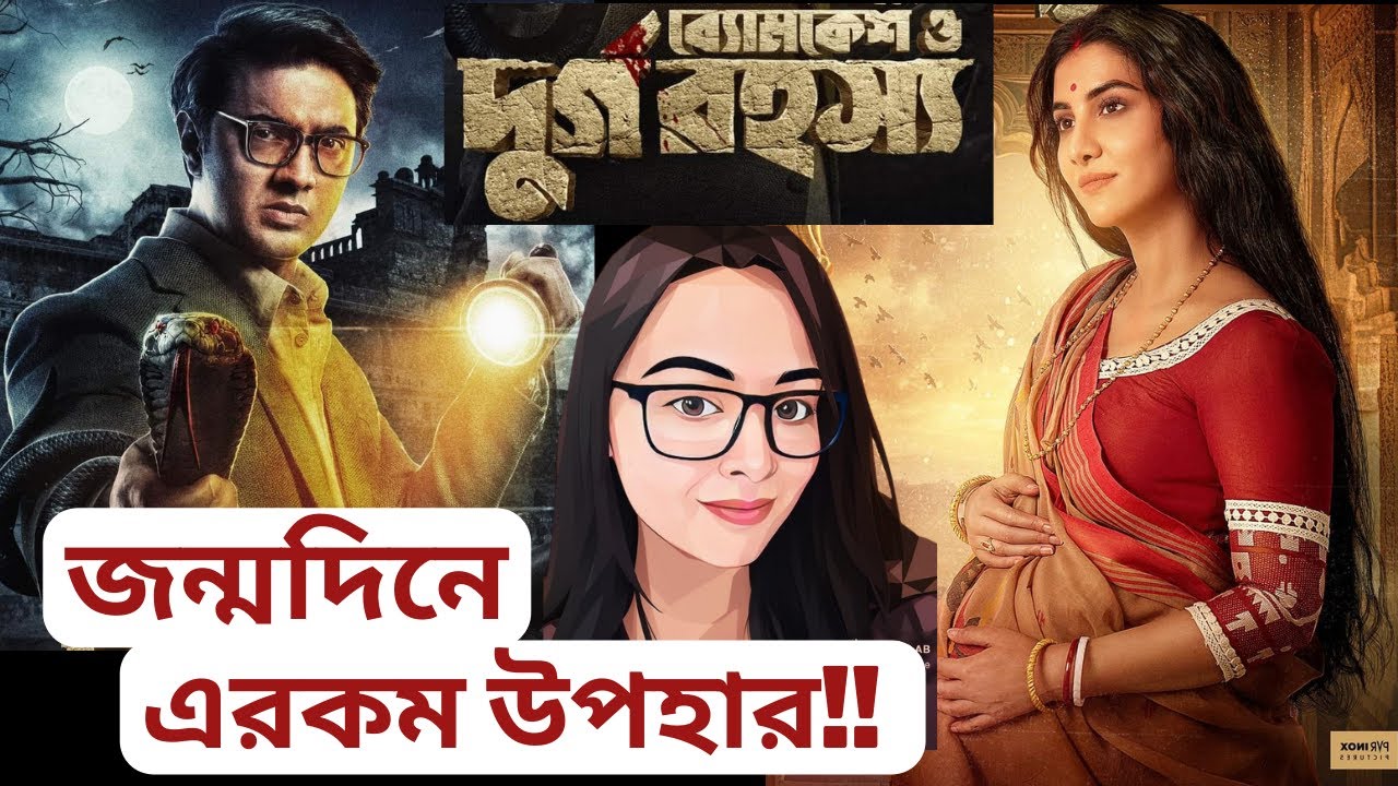 "ব্যোমকেশ ও দুর্গ রহস্য" নতুন পোস্টার | দেব | Dev | Rukmini Mitra - YouTube