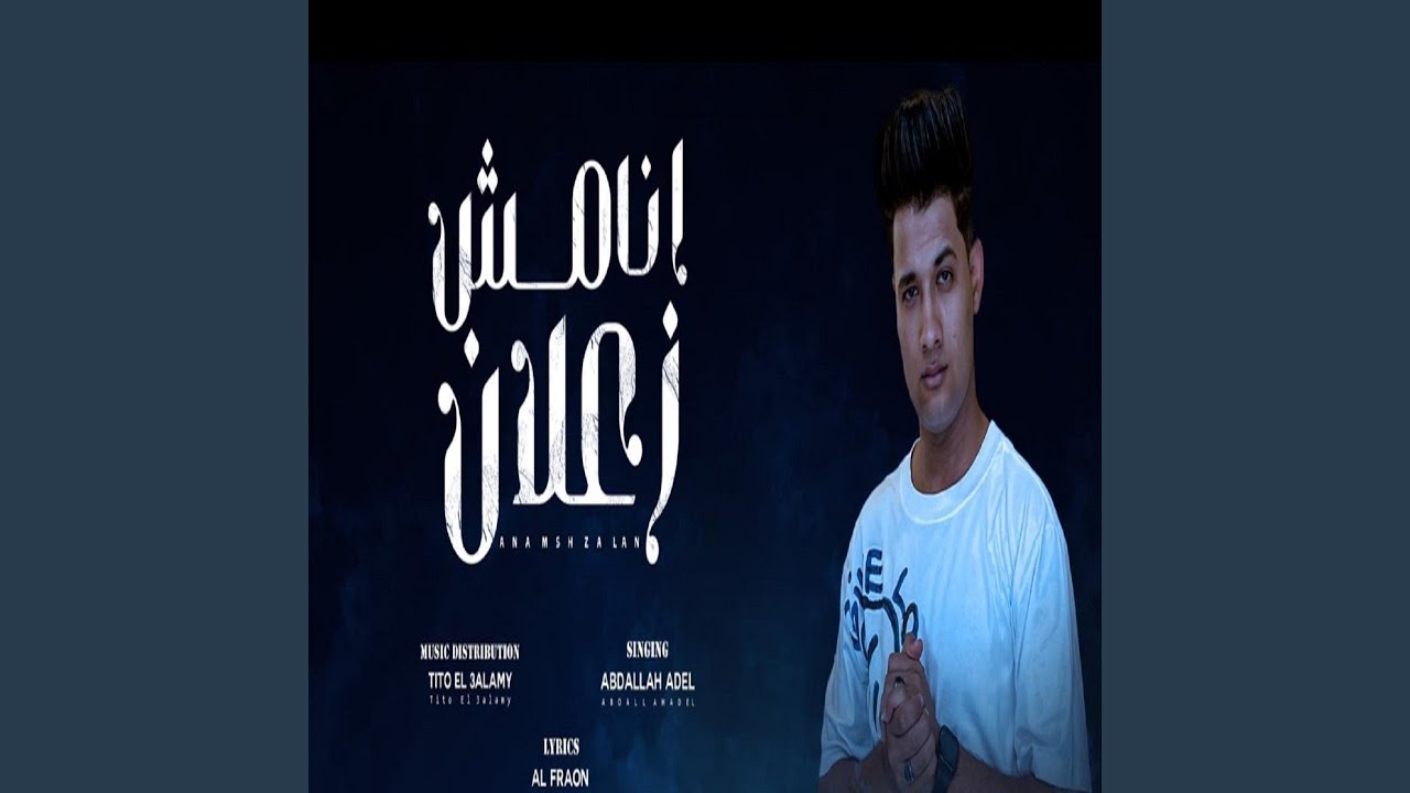 انا مش زعلان Youtube Music