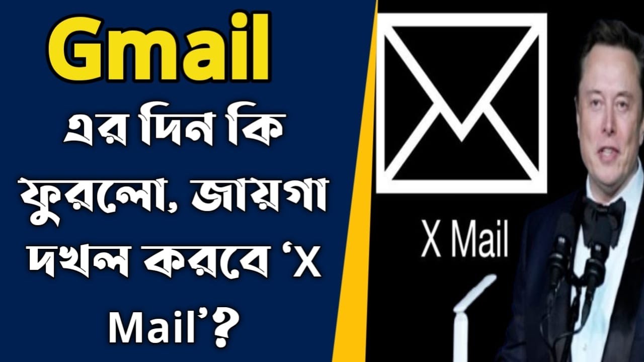 Gmail’-এর দিন কি ফুরলো || জায়গা দখল করবে ‘X Mail’? - YouTube