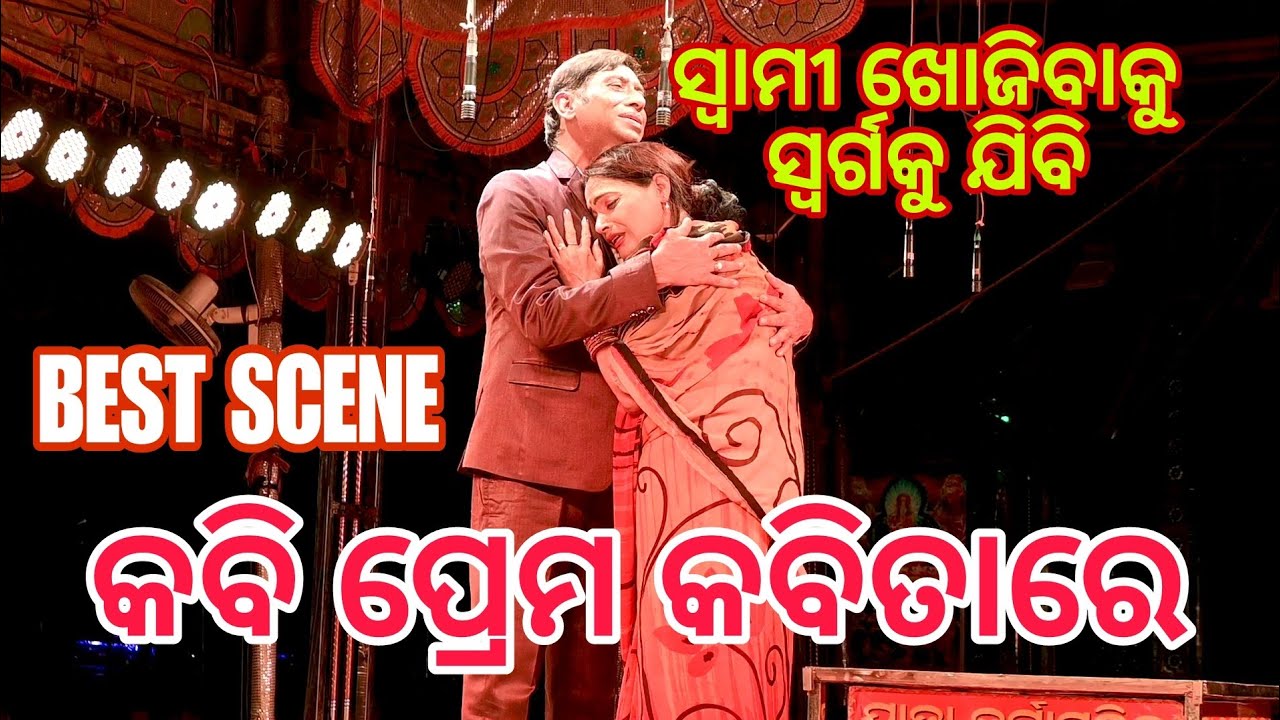 କବି ପ୍ରେମ କବିତାରେ//best scene Dali bhuniya//durgamandira//Swami ...