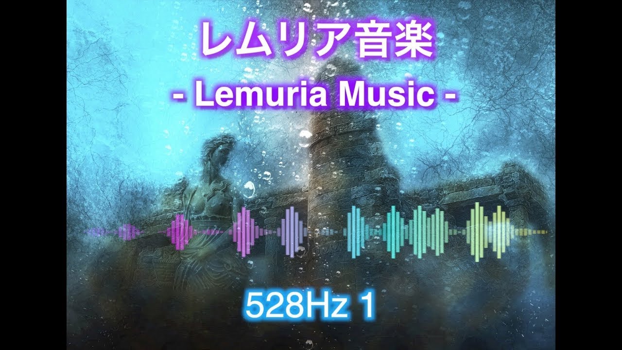 レムリア音楽 】528Hz 1 - YouTube