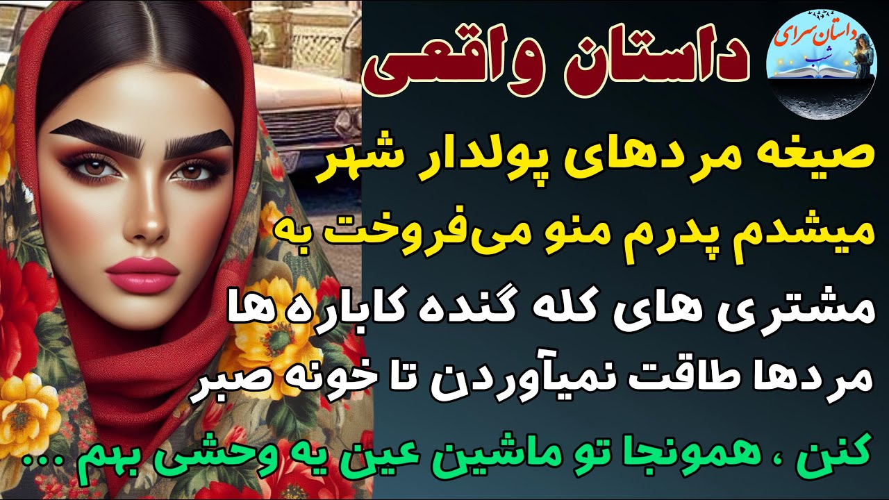 داستان واقعی صیغه مردهای پولدار شهر میشدم،پدرم منو میفروخت به مشتریها