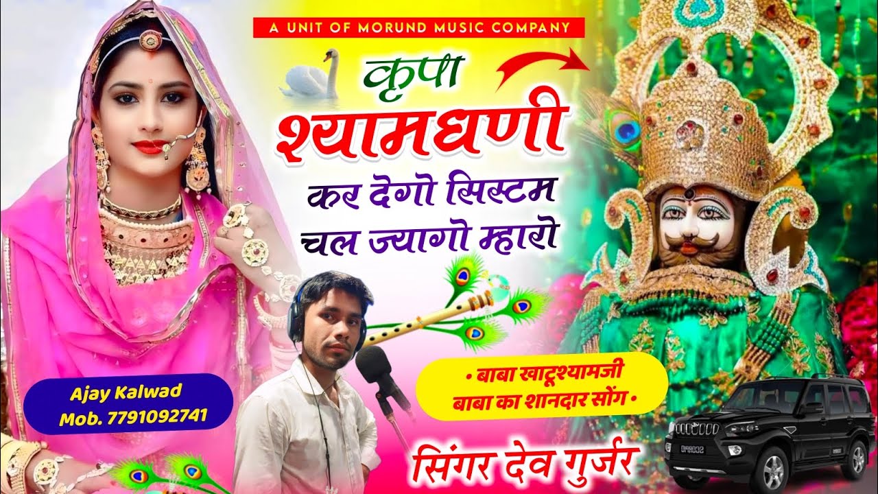 New Trending Song 2025 || कृपा श्यामधणी कर देगो सिस्टम चल ज्यागो म्हारो || Singer Dev Gurjar ...