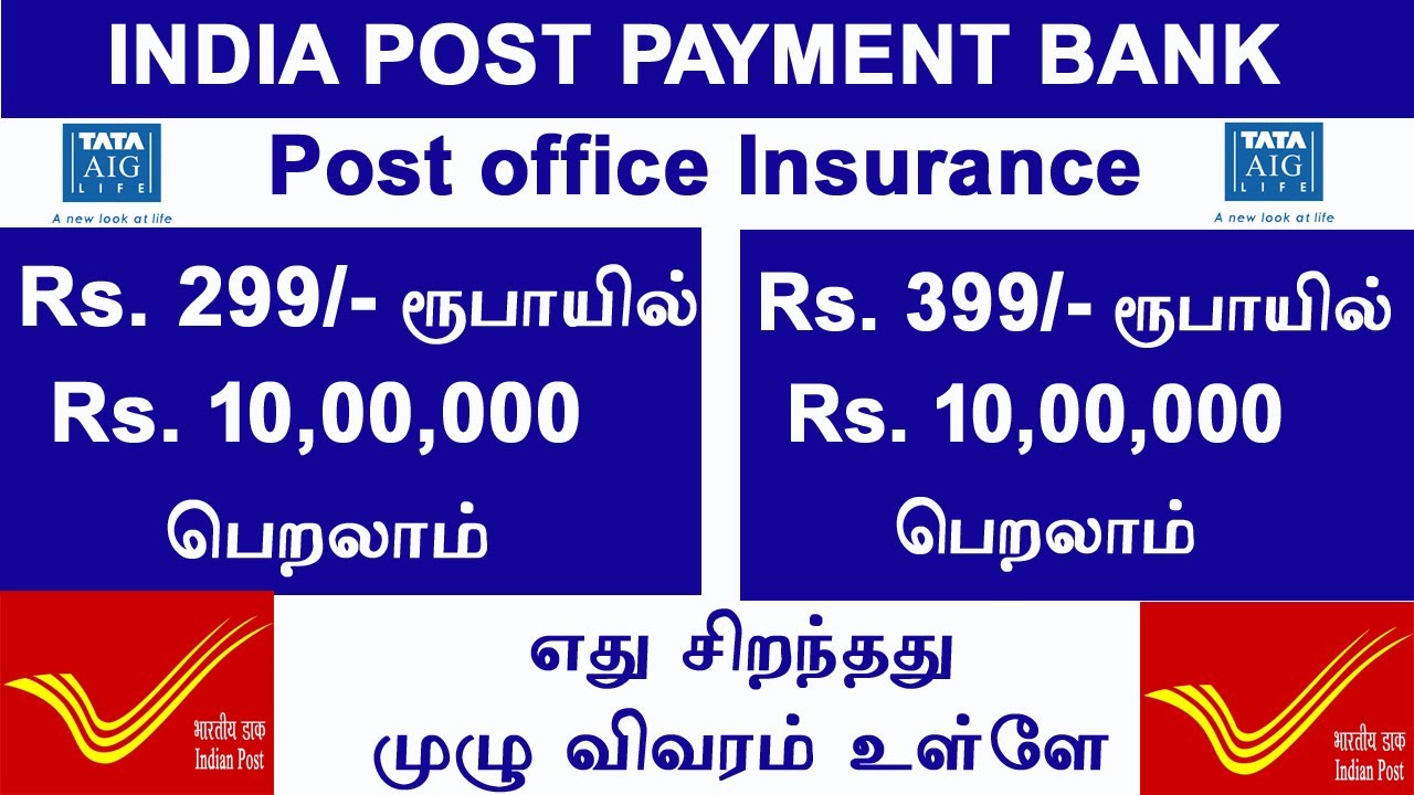 Post office Rs 299 & Rs 399 ரூபாயில் Rs 10,00,000 விபத்துகாப்பீடு ...