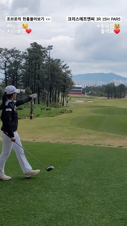 2025년 klpga 황유민 프로 176화 한홀몰아보기 (feat. 조브로) #황유민 #klpga #sbs골프 #골프 #golf #골프레슨 #골프스윙 #드라이버 #비거리 ...