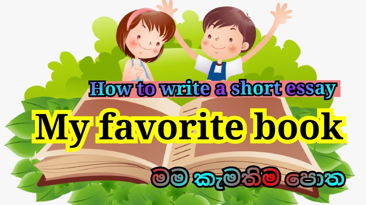 My favorite book | How to write a short paragraph | මම කැමතිම පොත ...