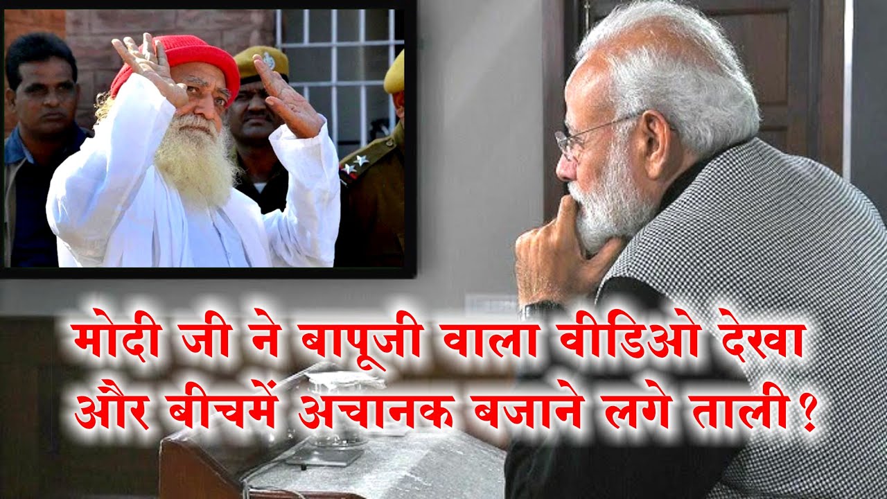 Narendra Modi Ji को देखिए Sant Asaram Bapu Ji वाला Video देखते और ताली ...