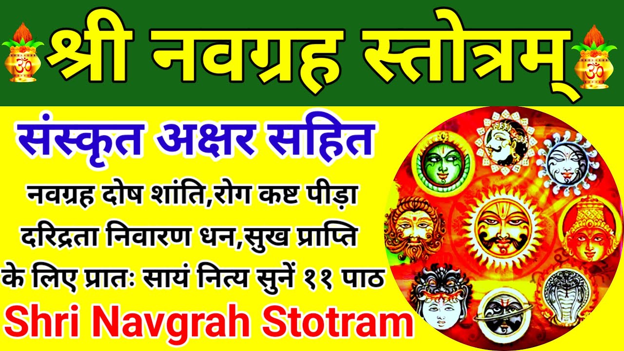श्री नवग्रह स्तोत्रम् | Shri Navgrah Stotram With Sanskrit Hindi Lyrics ...