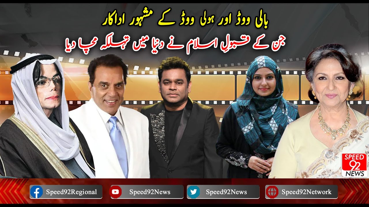 Famous Actors Of Bollywood And Hollywood, Whose Acceptance Of Islam ...