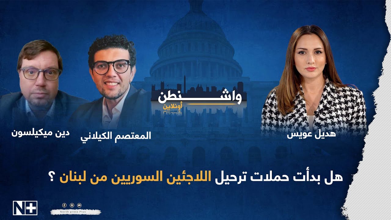 هل بدأت حملات ترحيل اللاجئين السوريين من لبنان؟ Youtube