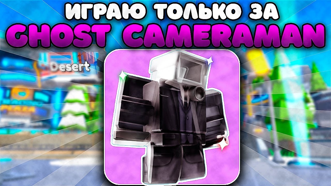 🔥ШОК!! я ИГРАЮ ТОЛЬКО НОВЫМ ЮНИТОМ Ghost Cameraman в TOILET TOWER ...
