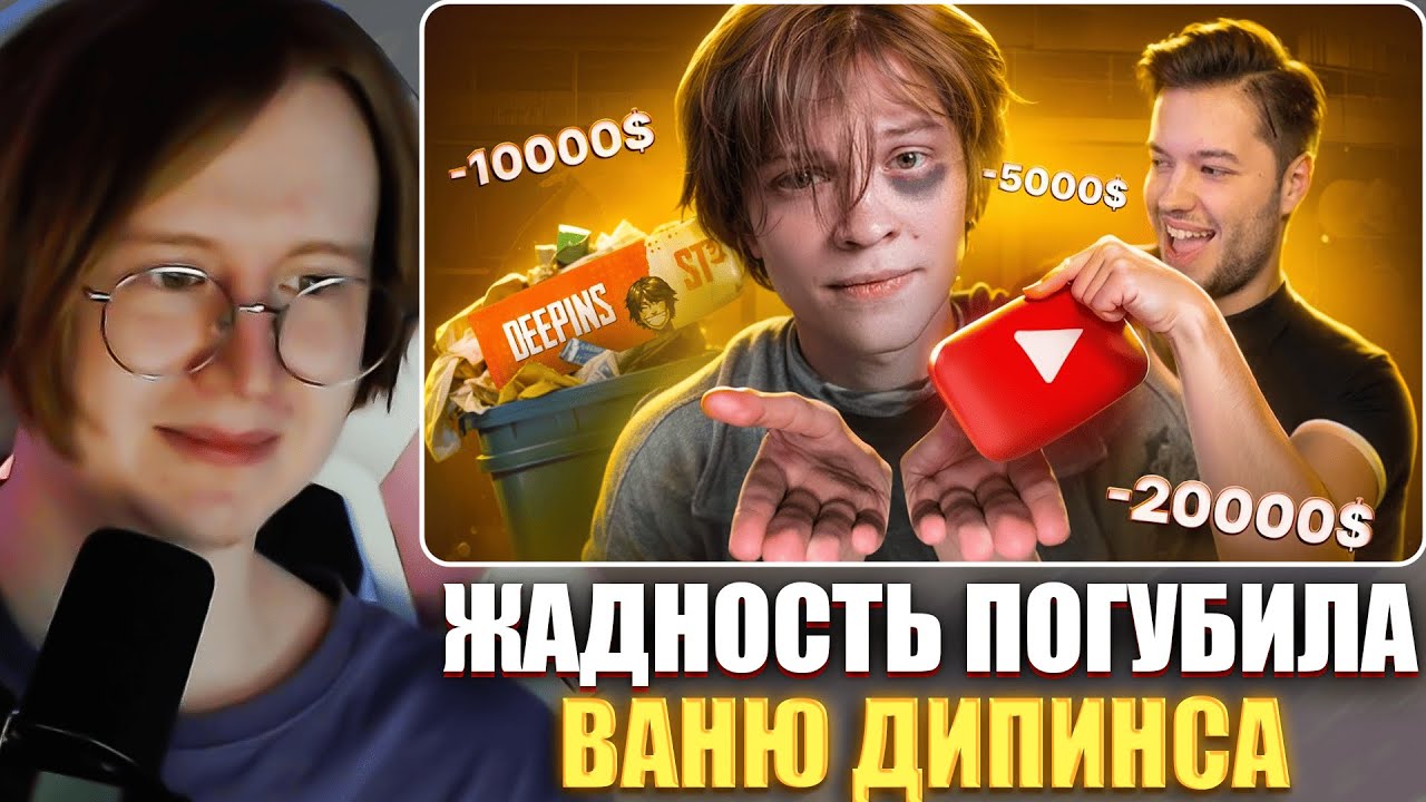 МЯУХОКИ СМОТРИТ: ЖАДНОСТЬ ПОГУБИЛА ВАНЮ ДИПИНСА - НАРЕЗЧИЦА DEEPINS STREAM - YouTube