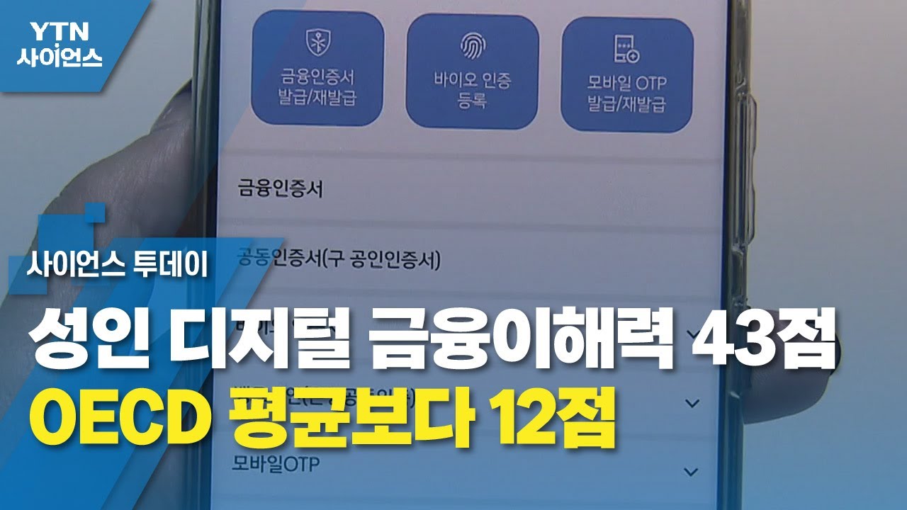 성인 디지털 금융이해력 43점...OECD 평균보다 12점↓ / YTN 사이언스 - YouTube