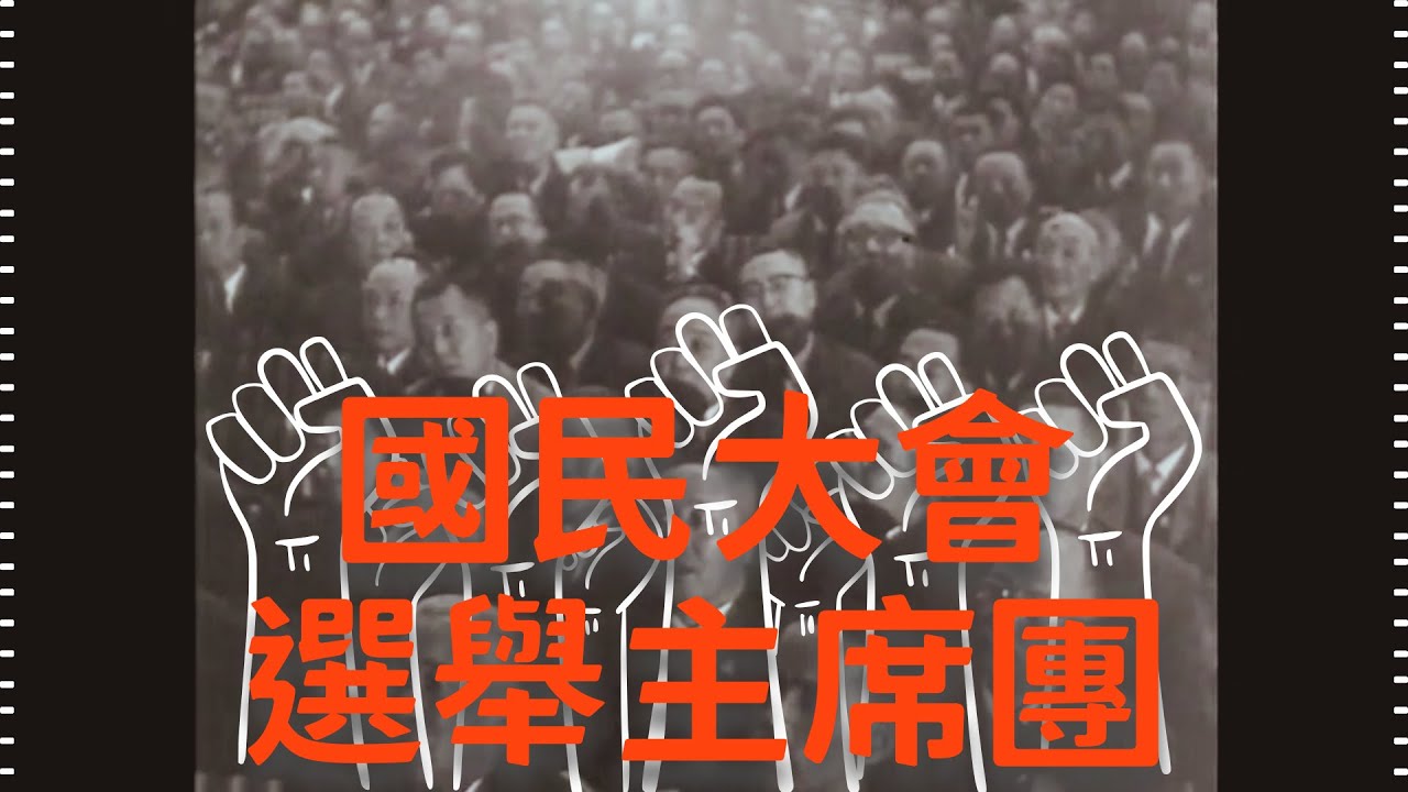 民國49年 國大選舉主席團 1960, the National Assembly’s Presidium Election in ...