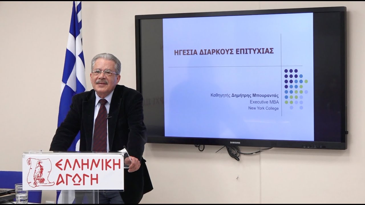 Δημήτρης Μπουραντάς: Η Φιλοσοφία στην Ηγεσία - YouTube