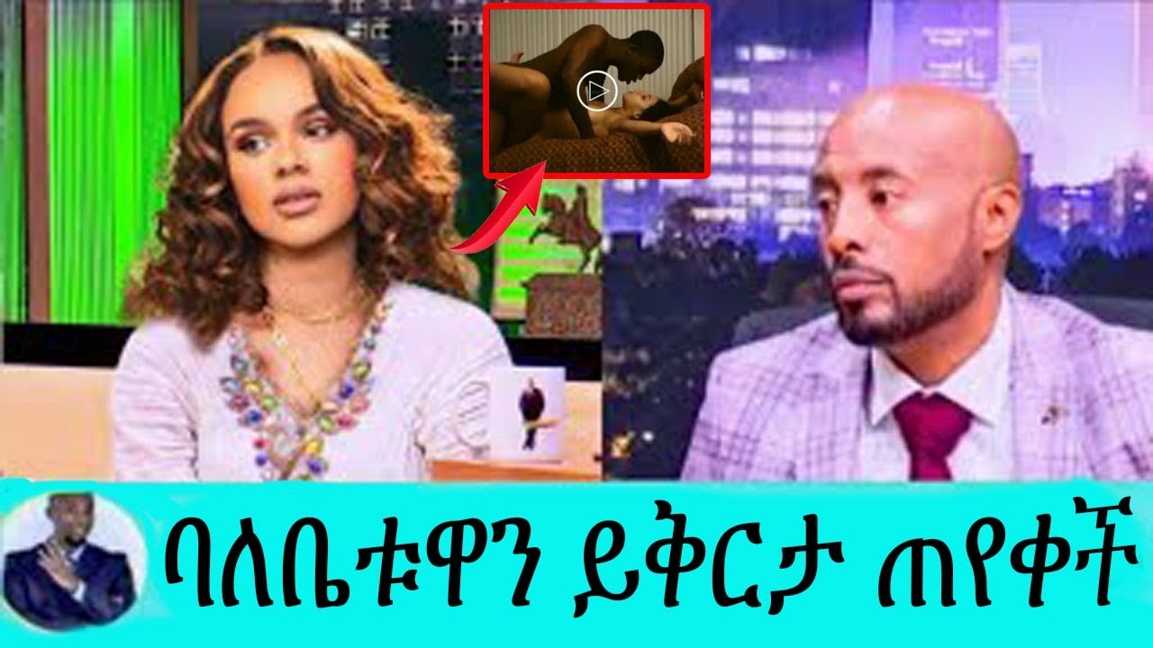seifu on ebs ሰላም ተስፋዬ 'ን'ለፍቺ የዳረጋት በድብቅ የተቀረፀው የወሲ* ቪድዮ ወጣ አማኑኤል እውነታውን ...