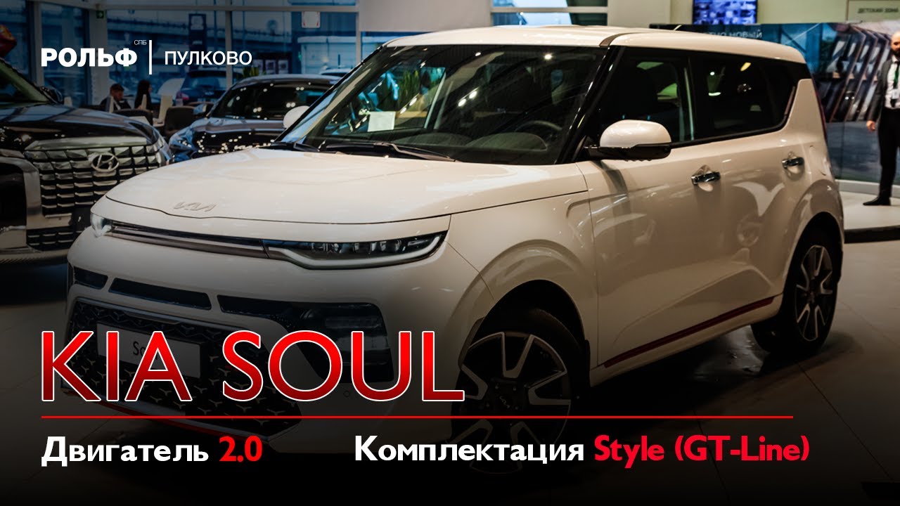 Kia Soul Style (GT-Line) - Обзор комплектации Рольф Пулково - YouTube