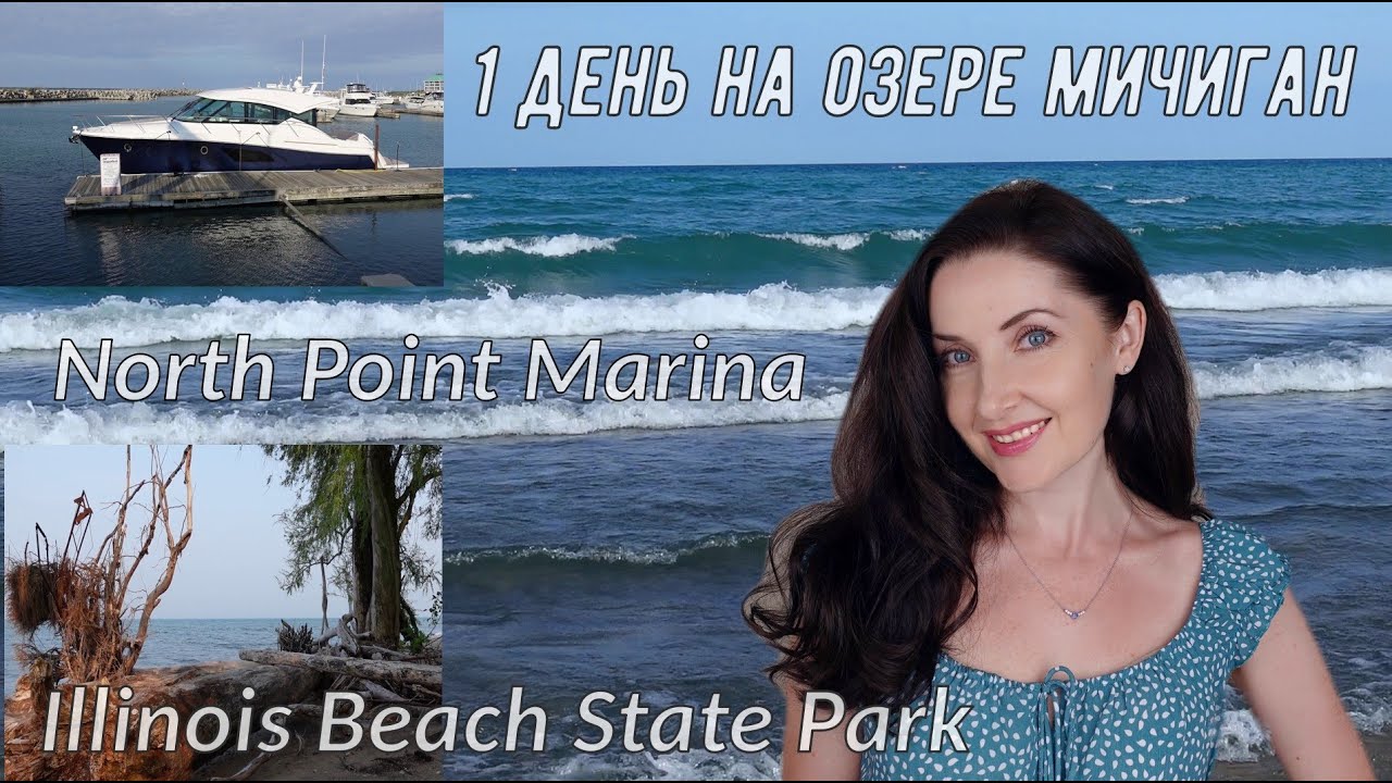 Озеро Мичиган. Национальный парк США Illinois Beach State Park ...