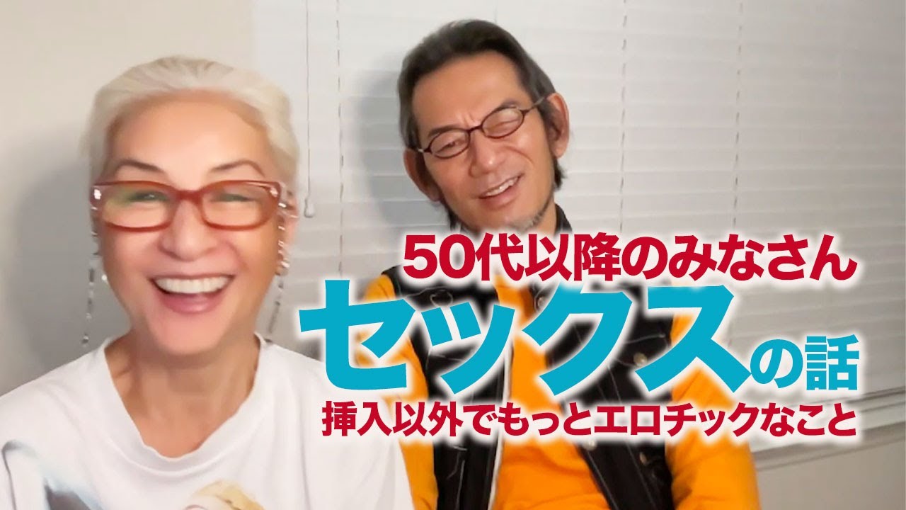 【60代以降のセックス事情:知ってますか?】挿入以外でもっとエロチックなこと Youtube