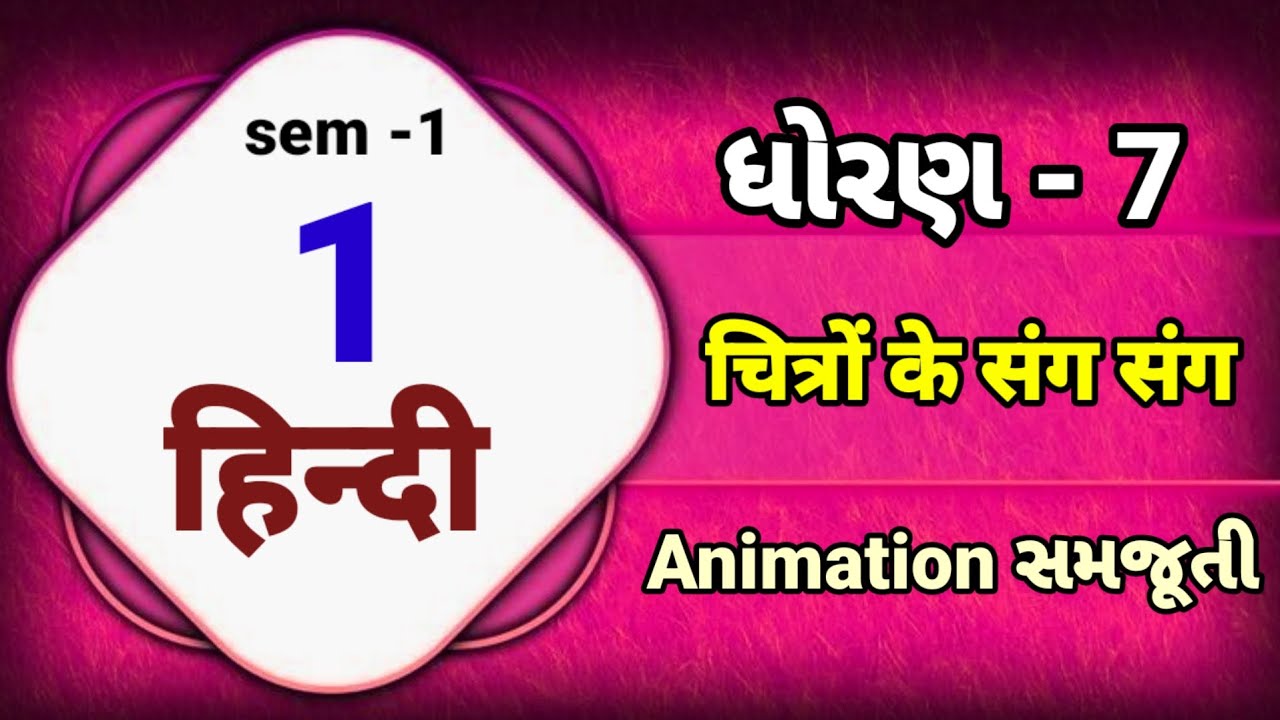 std 7 hindi sem 1 ch 1 | dhoran 7 hindi sem 1 path 1 | chitr ke sang ...