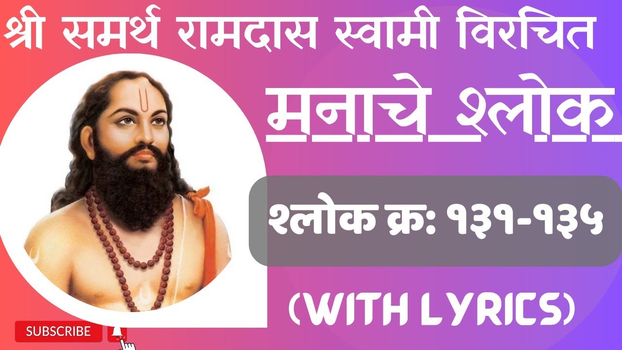मनाचे श्लोक:१३१-१३५|full manache shlok with lyrics|samarth ramdas ...