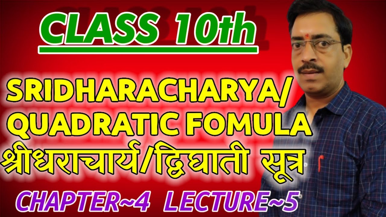 Shri Dharacharya / Quadratic Formula श्री धराचार्य / द्विघाती सूत्र ...