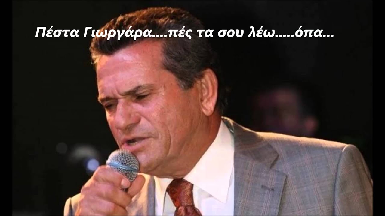 ΙF YOU KNOW WHAT I MEAN GIORGOS MARGARITIS - YouTube