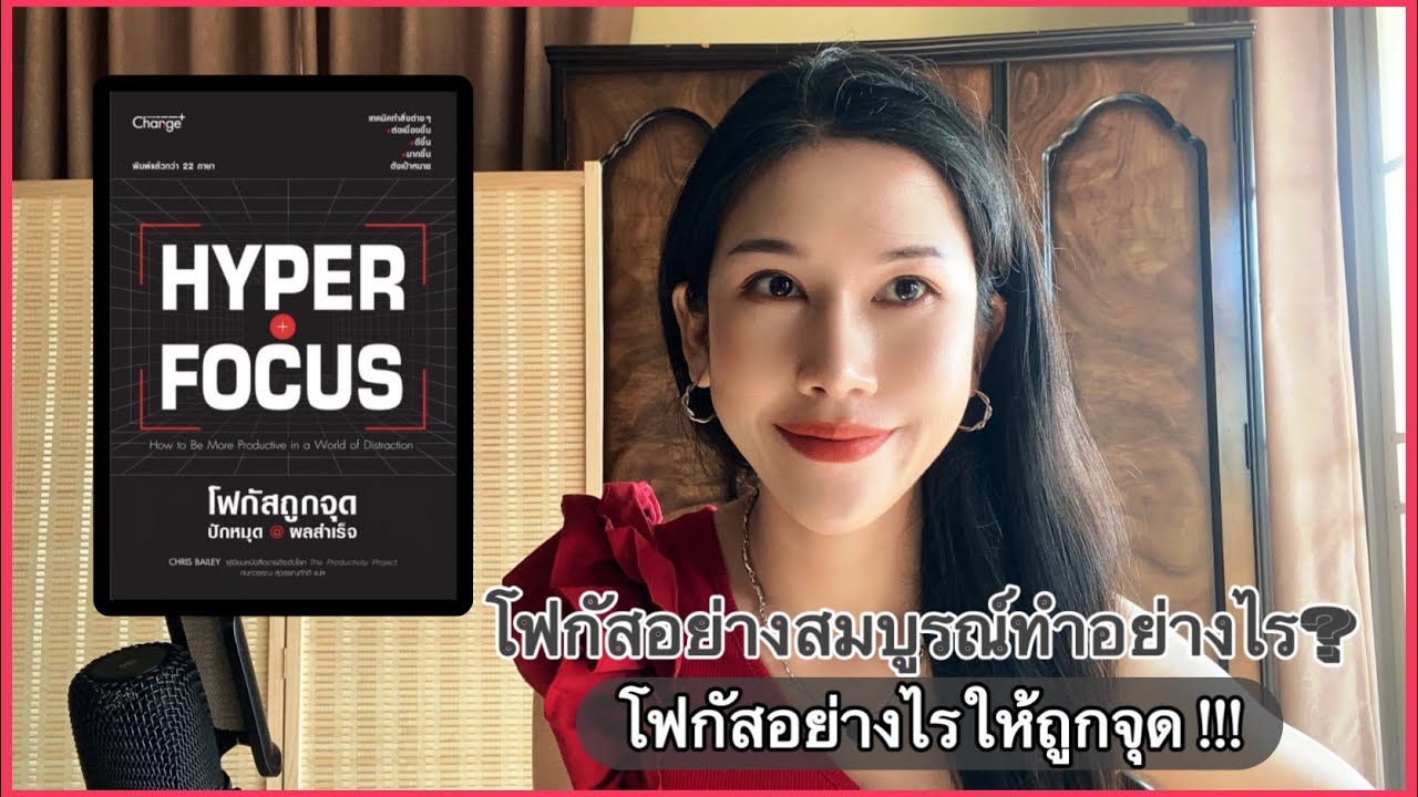 Hyperfocus โฟกัสถูกจุด ปักหมุด @ผลสำเร็จ | HAVE A GOOD READ EP.3/1 📚🎧 - YouTube