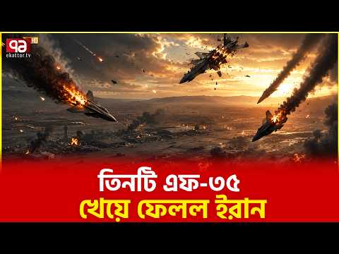 ইরানি তাণ্ডবে মার্কিন ঘাঁটি তছনছ | Iran Destroy 3 F 35 | Iran Attack | US Military Base | Ekattor TV