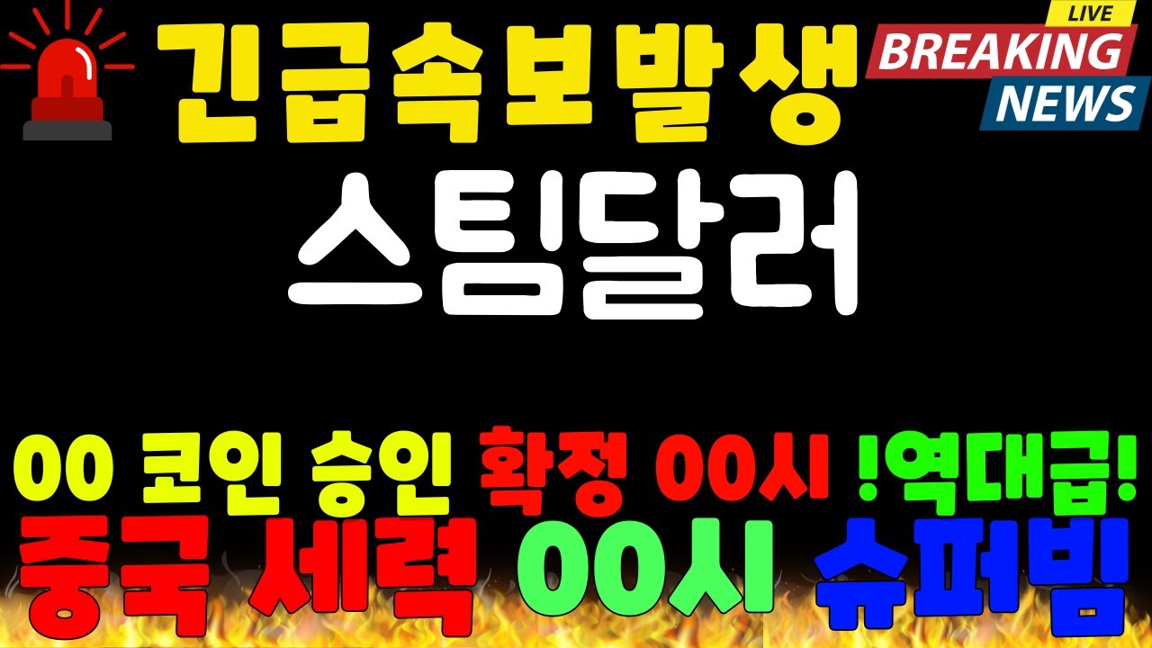 스팀달러 ★단타 150 급등 코인 슈퍼빔 비상사태 당장 사라 뉴욕 거래소 승인 확정★스팀달러스팀달러코인전망스팀달러