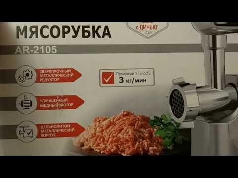 Мясорубка Ареса AR-2105 - YouTube