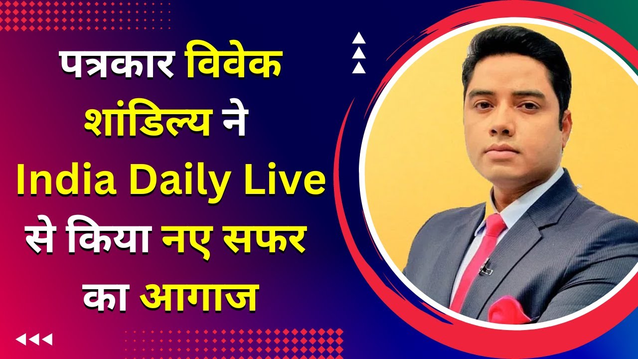 Journalist Vivek Shandilya started his new journey with India Daily ...