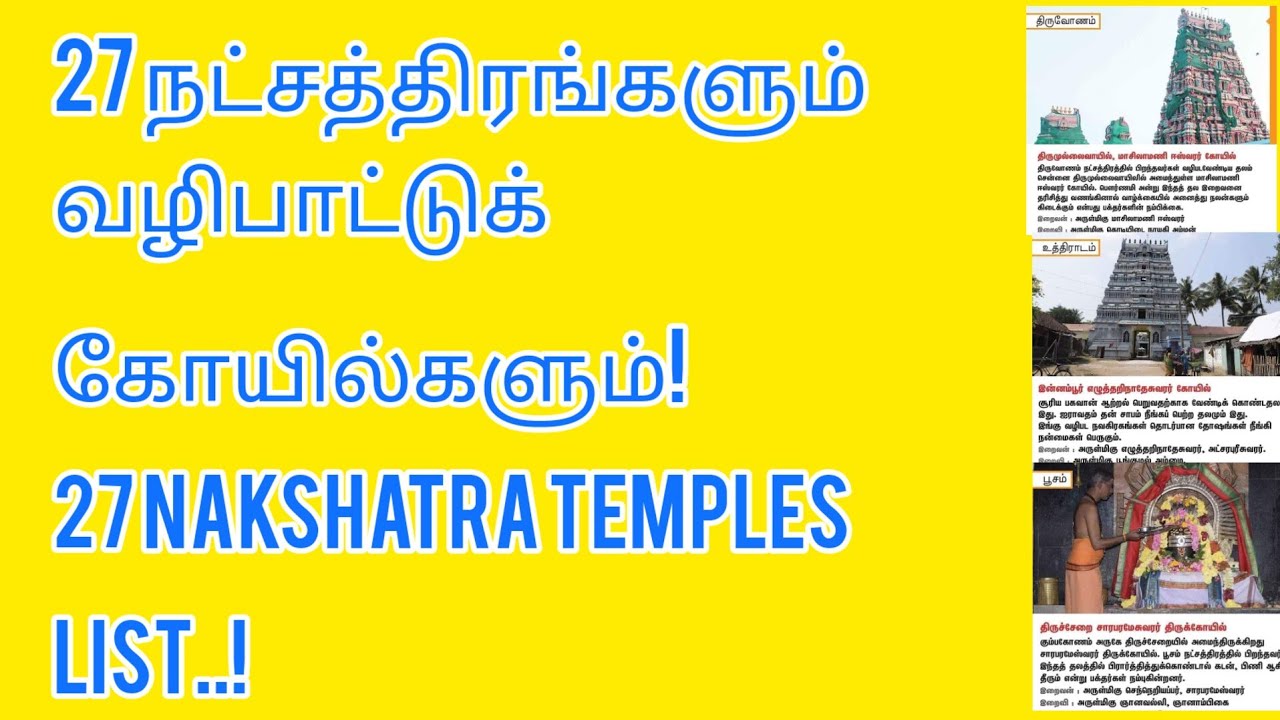 27 நட்சத்திரங்களும் வழிபாட்டுக் கோயில்களும் | 27 Nakshatra Temples ...