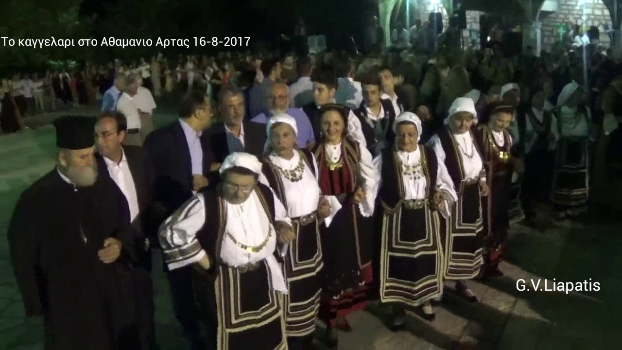 Αθαμανιο Αρτας 16 -8-2017(καγγελαρι) - YouTube