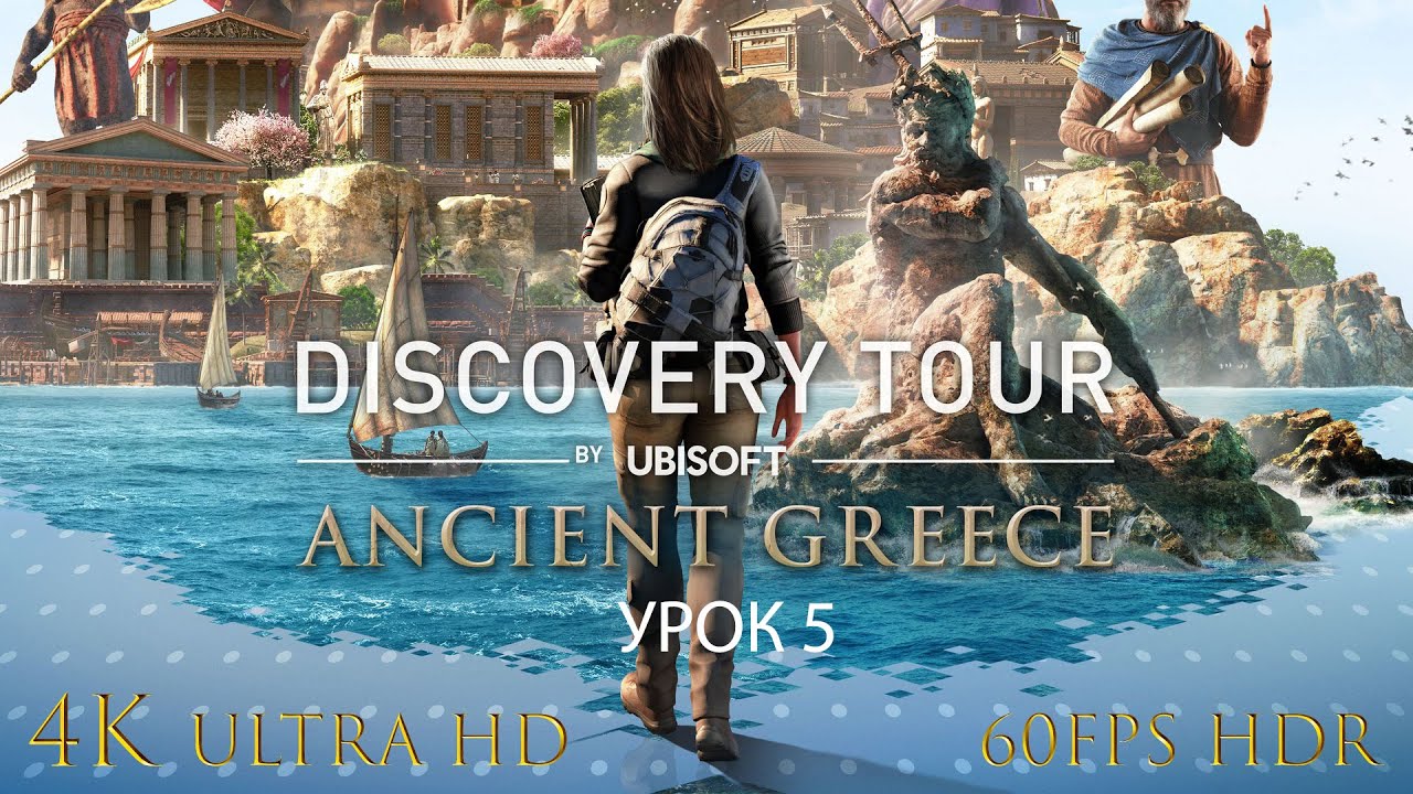 Assassin's Creed Odyssey Интерактивный Тур - Древняя Греция - Урок 5 ...