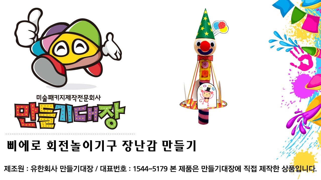 만들기대장 동영상 삐에로 회전놀이기구 장난감 만들기미술수업미술패키지제작전문회사미술재료만들기재료만들기대장미술수업미술