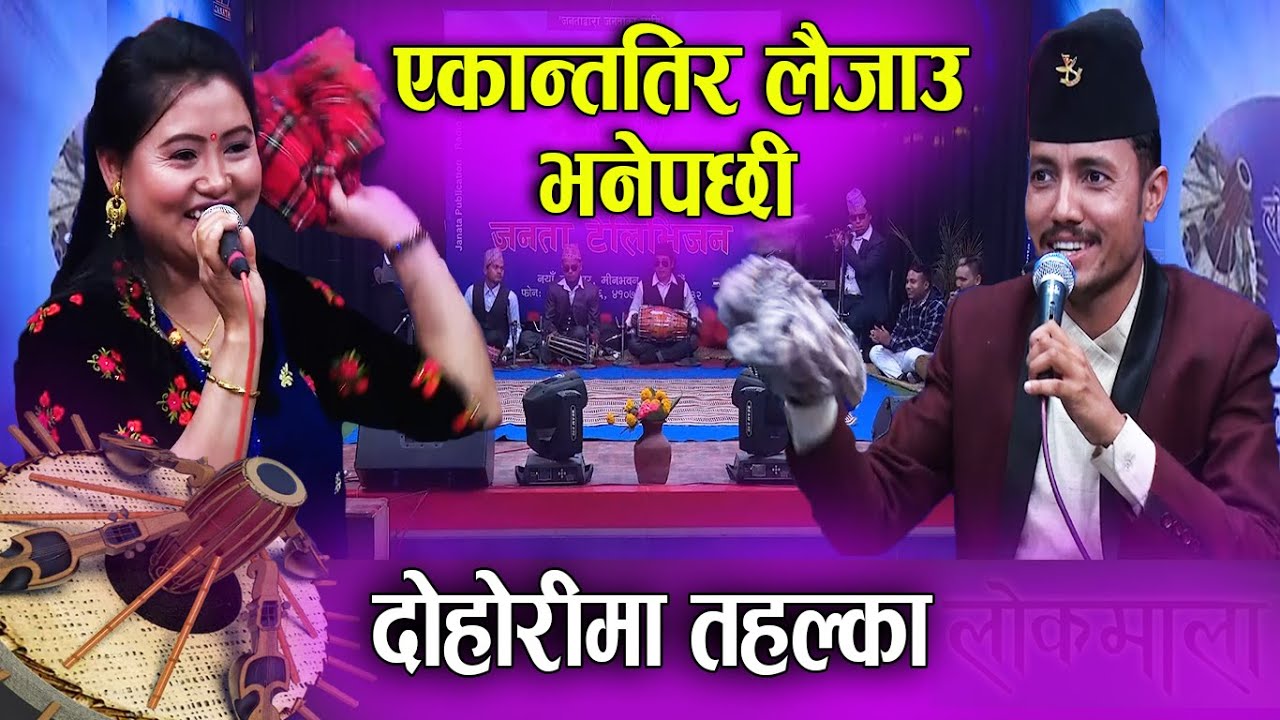 पछ्यौरी लिस्यो || Rabin Lamichhane | Mina Lama | Janata Lokdohori - YouTube