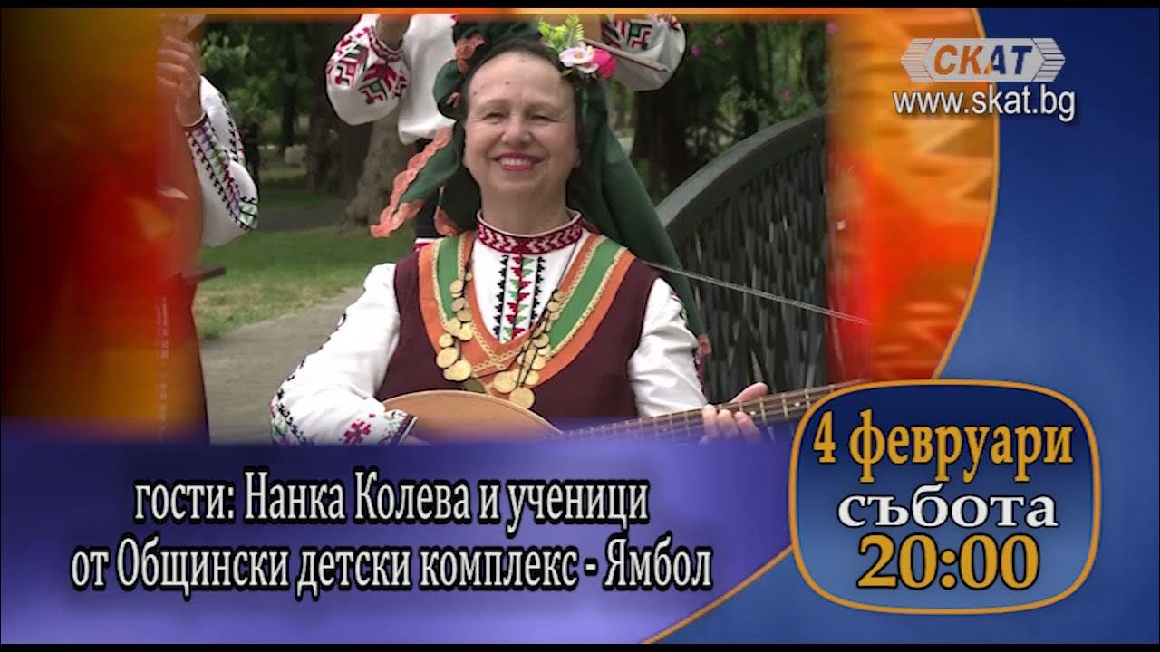 Ямболски таланти в От българско на 4 02 23 Нанка Колева и ОДК