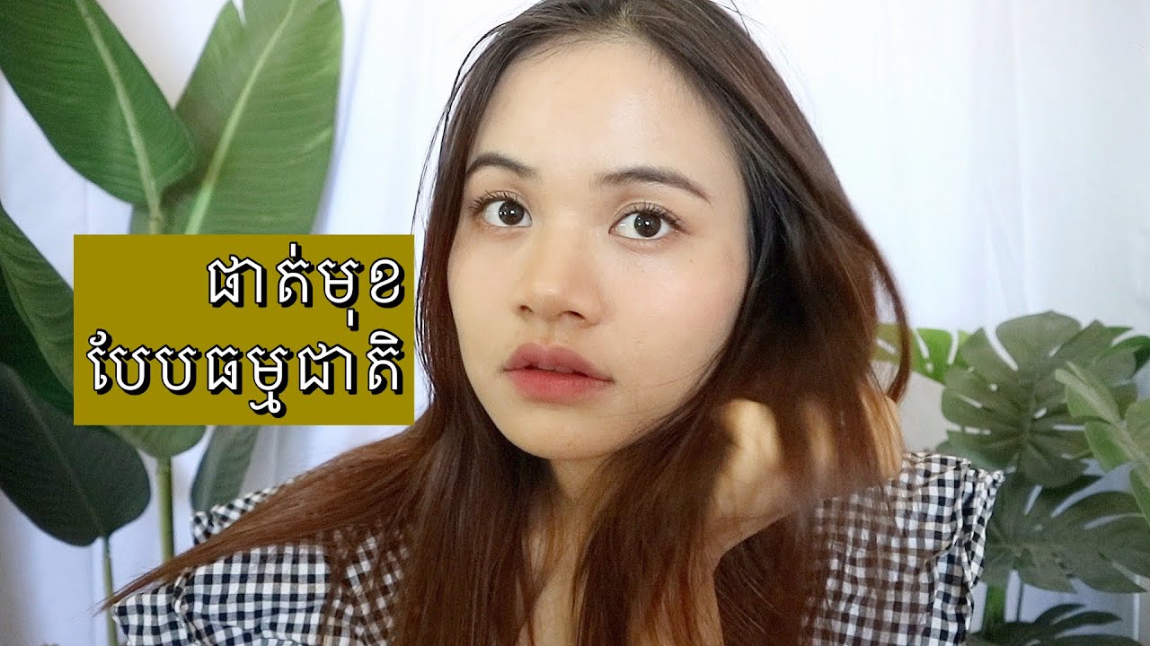 របៀបផាត់មុខ បែបធម្មជាតិ ងាយៗ | Natural Glow Makeup Tutorial - YouTube