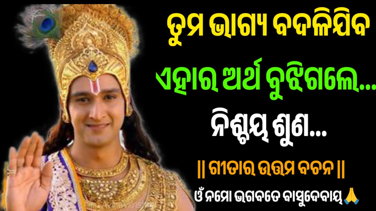 🔴ତୁମ ଖରାପ ସମୟ ନିଶ୍ଚୟ ବଦଳିବ 💯; Shree Krishna Motivation Video In Odia ...