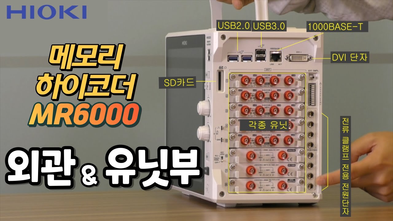 히오키 메모리 하이코더 MR6000 (2/4)~외관과 유닛부 설명~ - YouTube