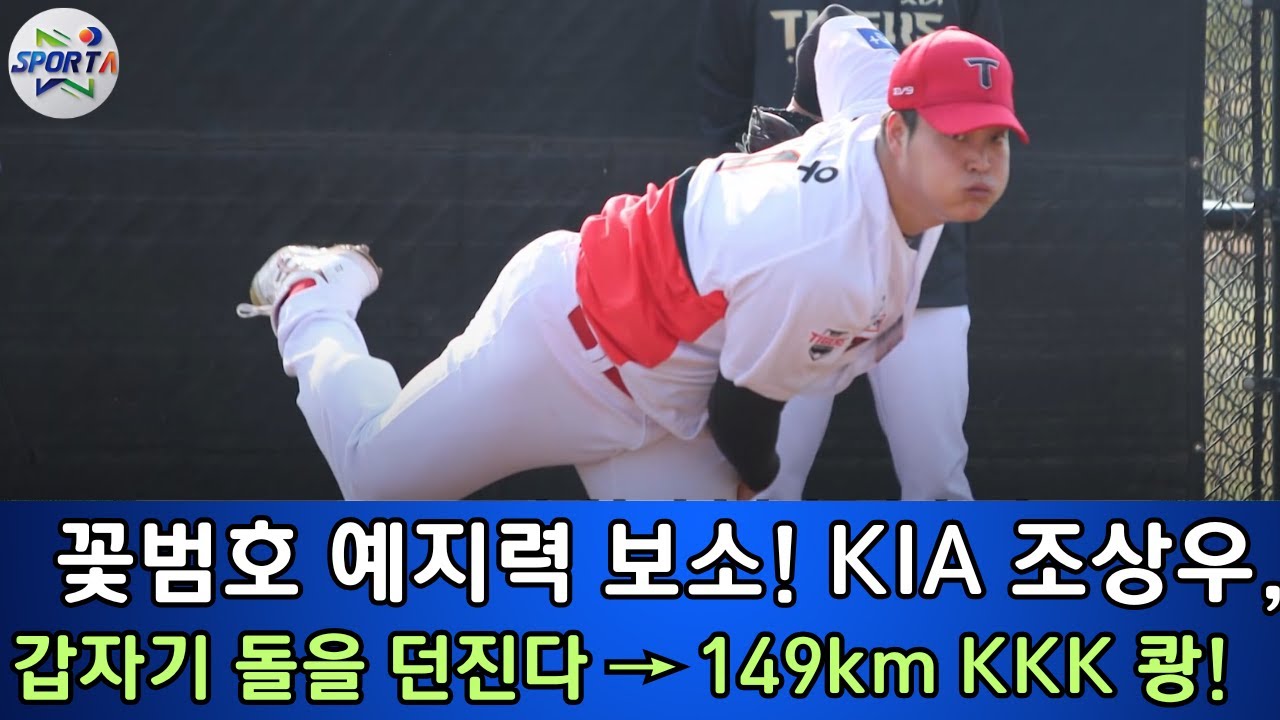 꽃범호 예지력 보소! KIA 조상우, 갑자기 돌을 던진다 → 149km KKK 쾅! 국대 마무리 부활 예고 #kbo2025 - YouTube
