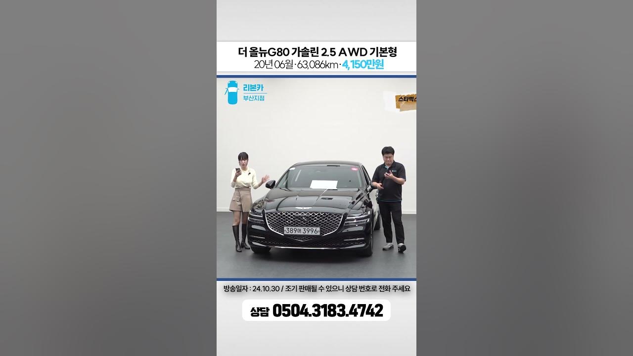 [탁송비 무료] 더 올뉴G80 가솔린 2.5 AWD 기본형 / 4,150만원 - YouTube