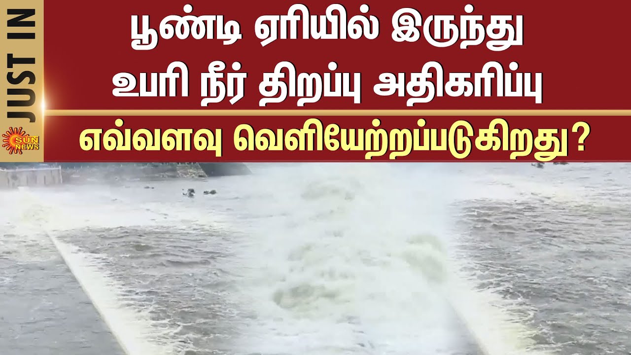 Increase in surplus water release from Poondi Lake | How much is being ...