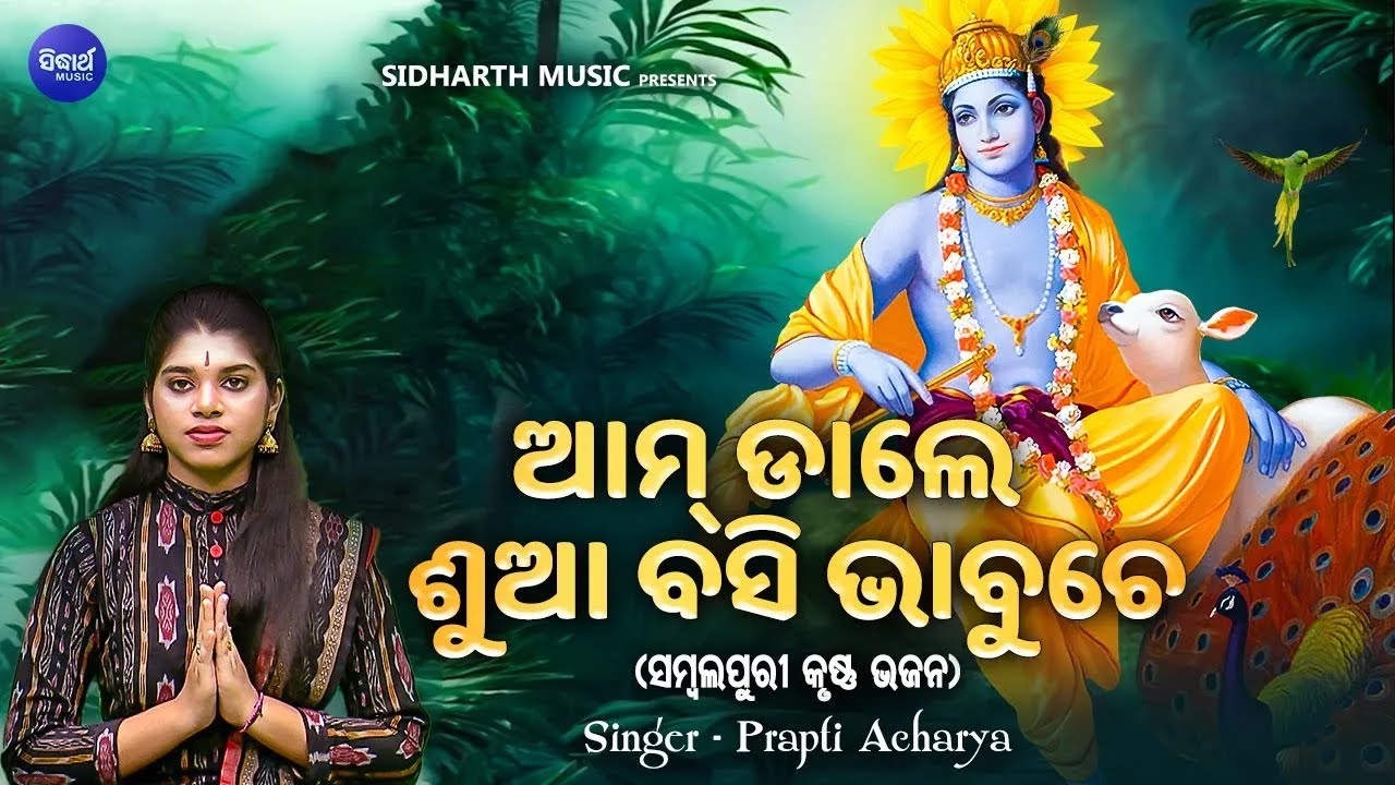 Aam Dale Suaa Basi Bhabuche - Sambalpuri Krushna Bhajan | Prapti ...