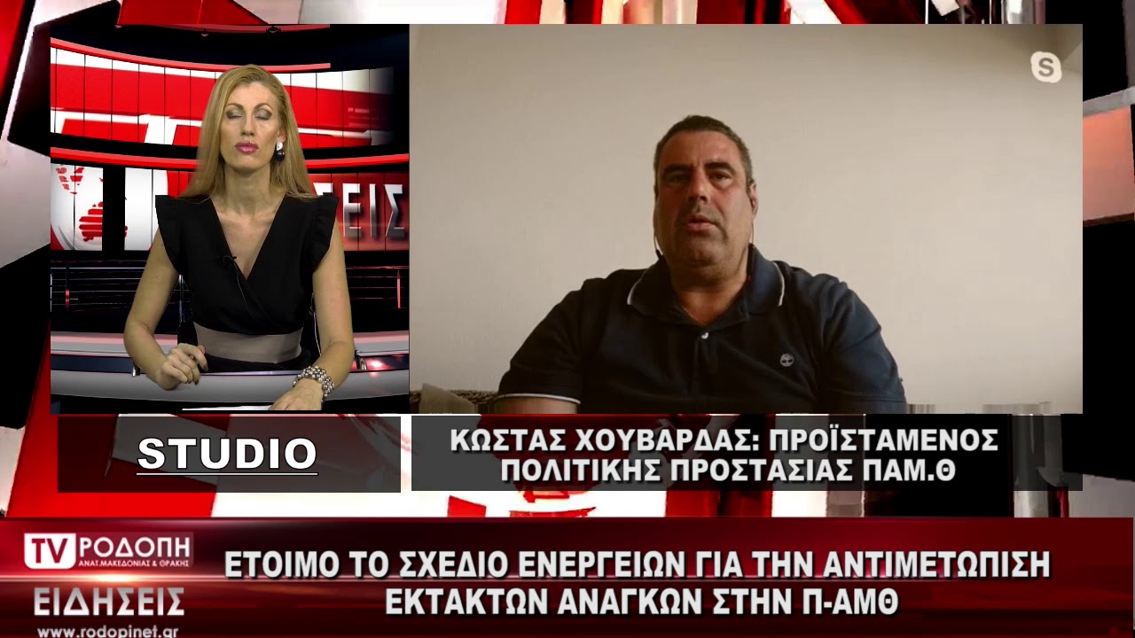 TV ΡΟΔΟΠΗ ΑΜΘ ΚΩΣΤΑΣ ΧΟΥΒΑΡΔΑΣ ΠΡΟΙΣΤΑΜΕΝΟΣ ΠΟΛΙΤΙΚΗΣ ΠΡΟΣΤΑΣΙΑΣ ΠΑΜΘ ...