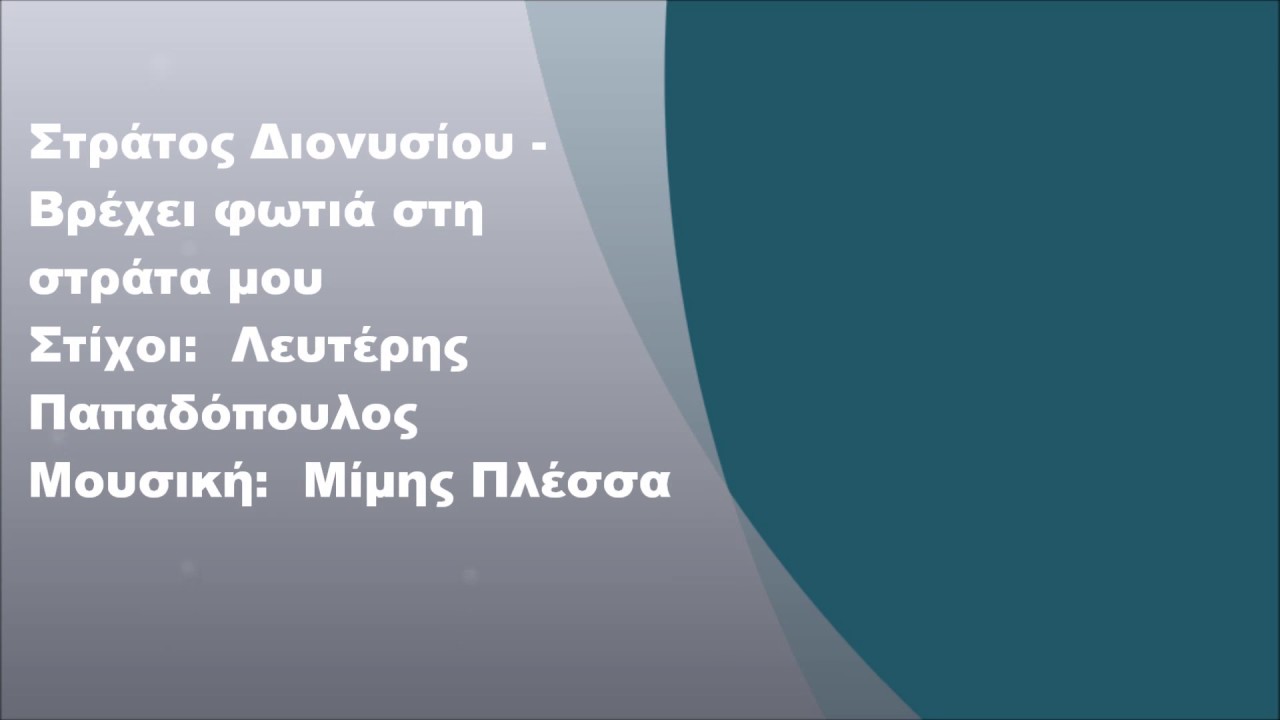 ΒΡΕΧΕΙ ΦΩΤΙΑ ΣΤΗ ΣΤΡΑΤΑ ΜΟΥ Στρατος Διονυσιου Full HD - YouTube