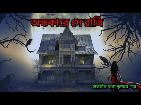 অন্ধকারে সেই রাত্রি | Andhakare Se Ratri | Bangla Horror Cartoon ...